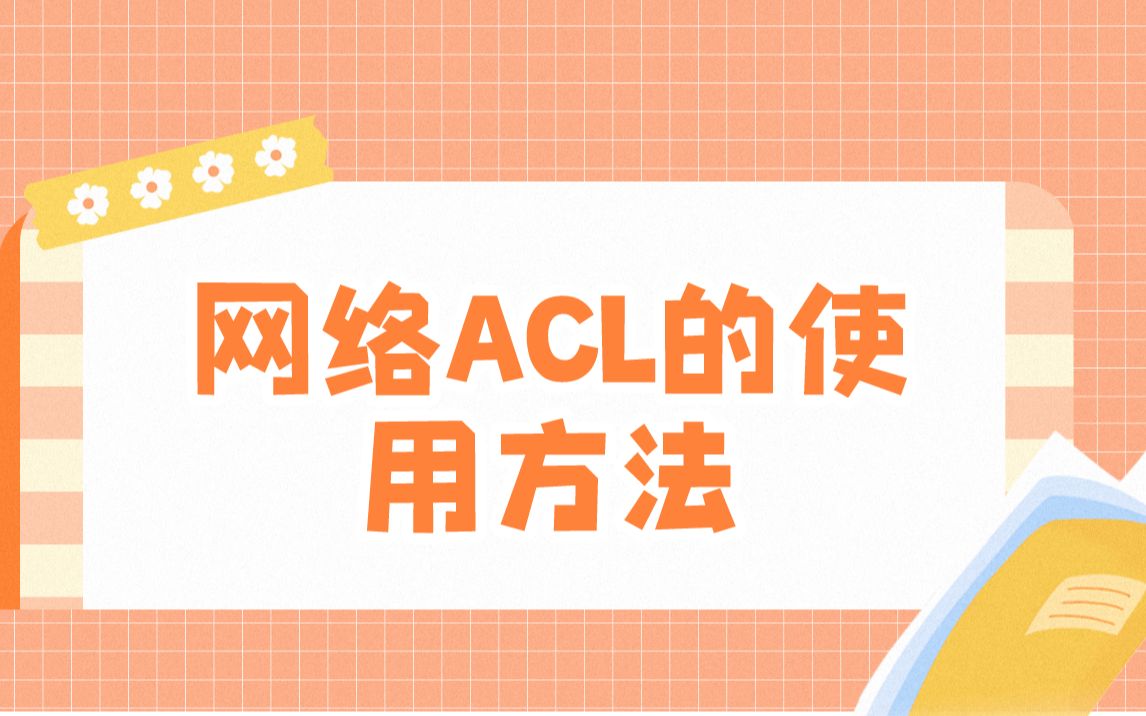 【技术专题】网络ACL的使用方法