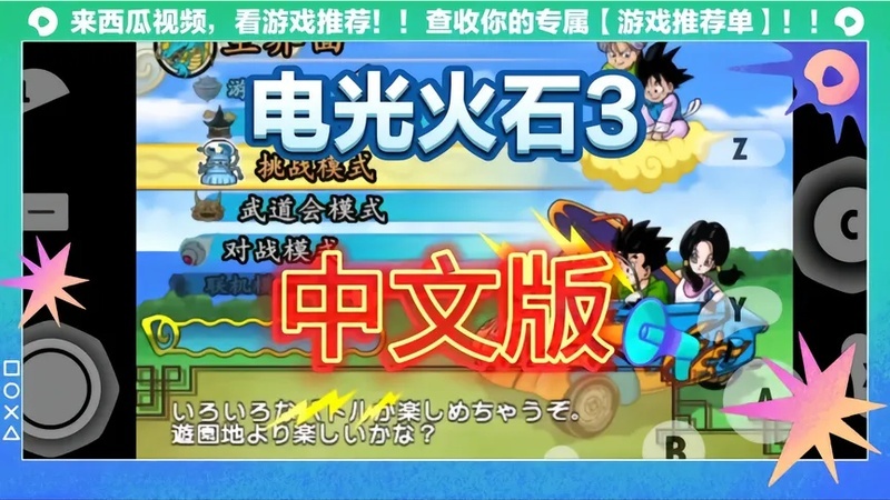 手机WII海豚模拟器龙珠Z电光火石3汉化中文版视频教程