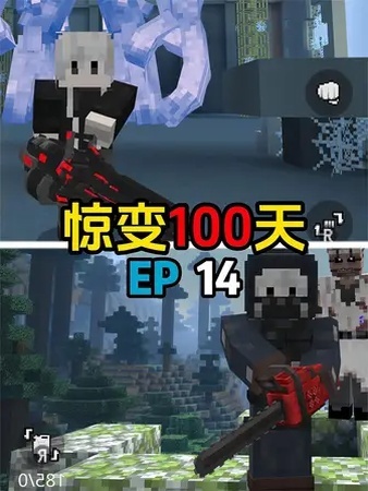 惊变100天 强的千篇一律弱的五花八门!我的世界惊变100天