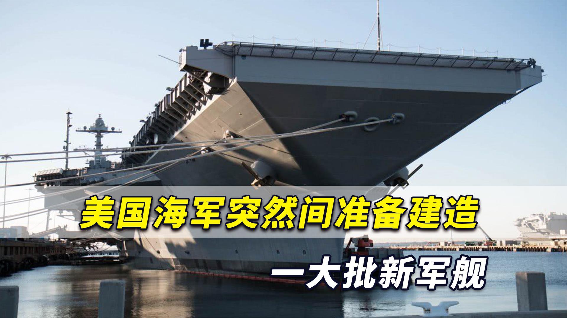 美媒爆出:美国海军为了对付中国!突然要建造一大批新军舰