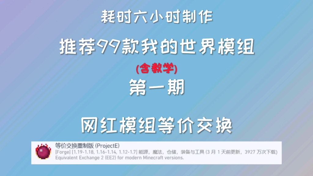 我的世界模组推荐 耗时6小时制作希望你们能看完
