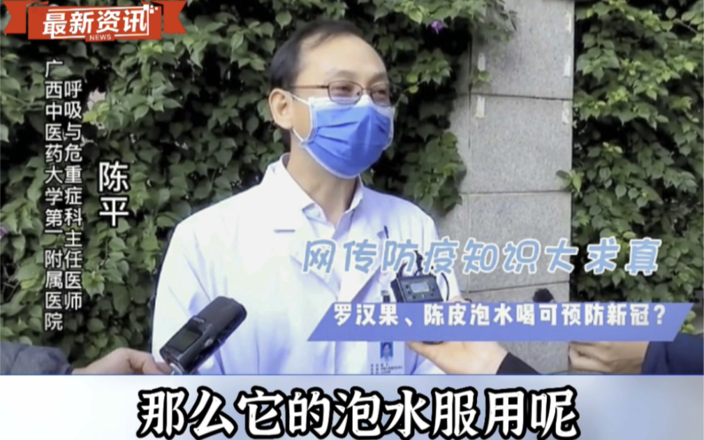 罗汉果、陈皮泡水喝预防新冠?