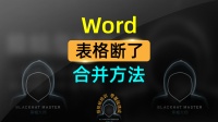 Word表格断了,合并方法