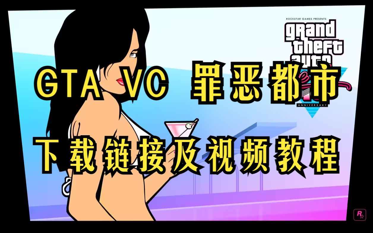 GTA VC:罪恶都市 下载链接及视频教程_GTAVC