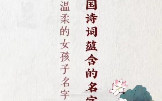 古风诗词蕴含的名字:温柔的女孩子名字#中国传统文化#文言文#古风#...