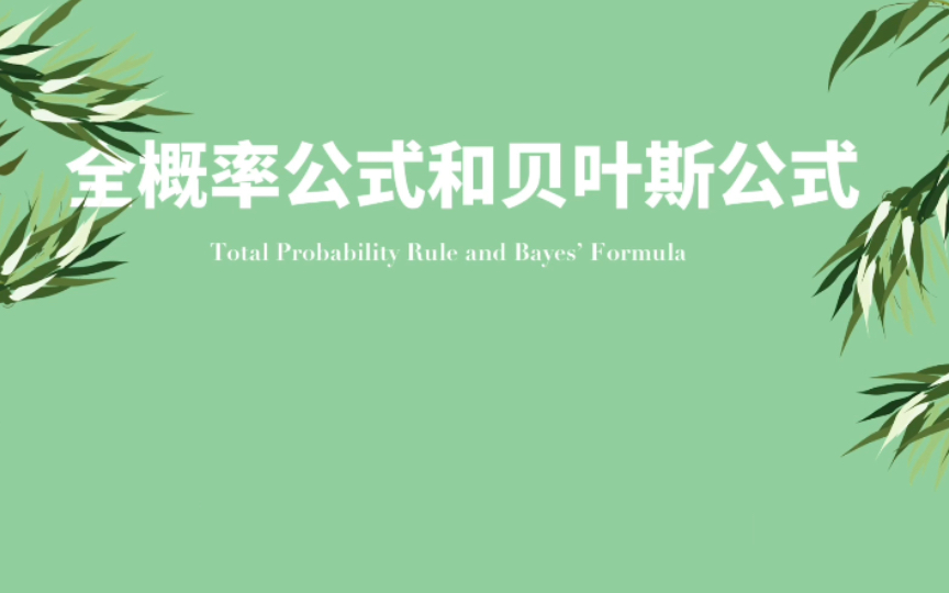 全概率公式和贝叶斯公式