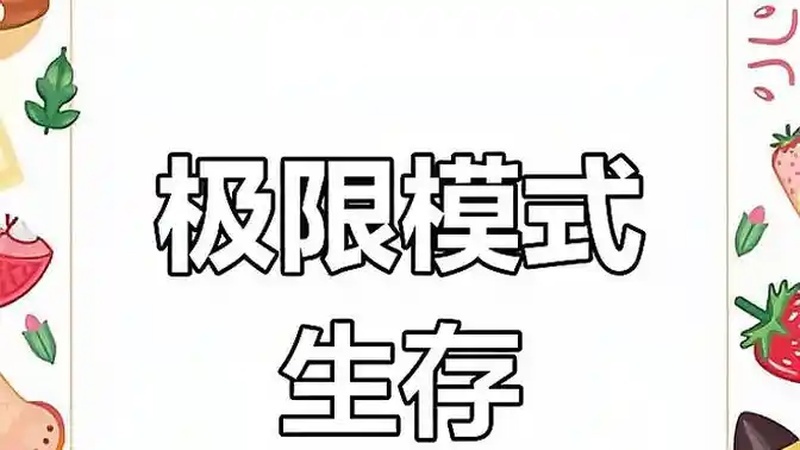 我的世界极限模式挑战