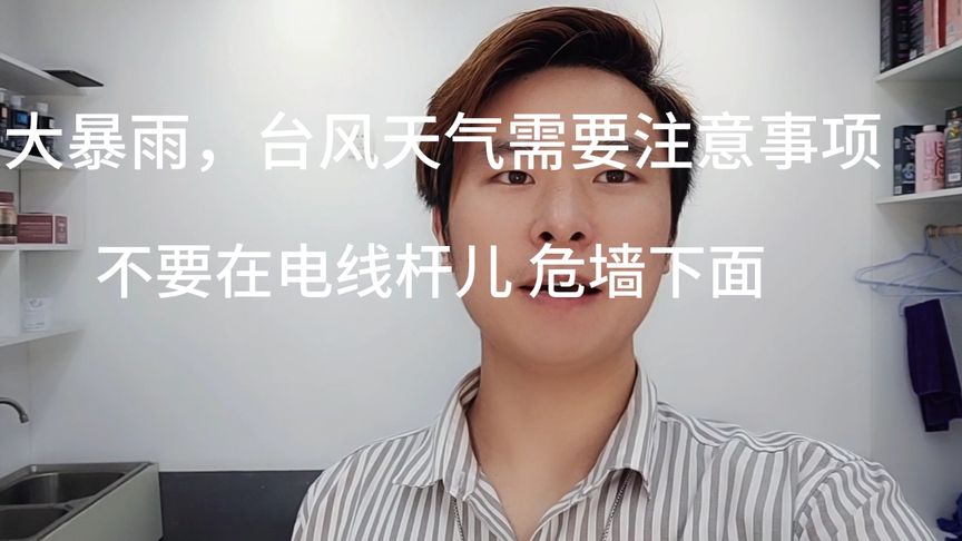 大风,大暴雨期间注意事项 #大暴雨 #台风 #龙卷风 #安全