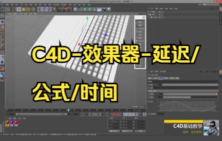 【c4d动画】C4D-效果器-延迟/公式/时间小技巧,你们学会了吗。