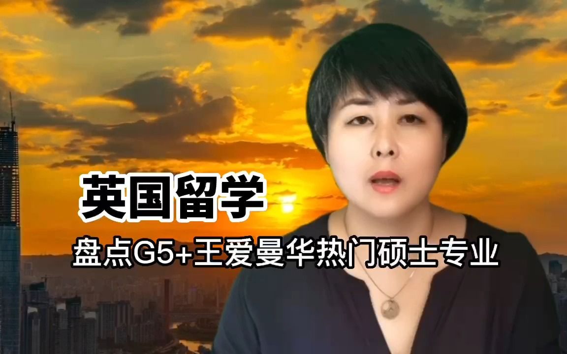 英国留学|盘点G5+王爱曼华热门硕士专业