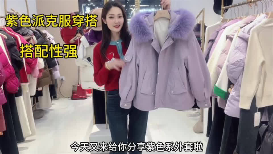 紫色全脱皮草派克服穿搭御寒保暖高品质羽绒服