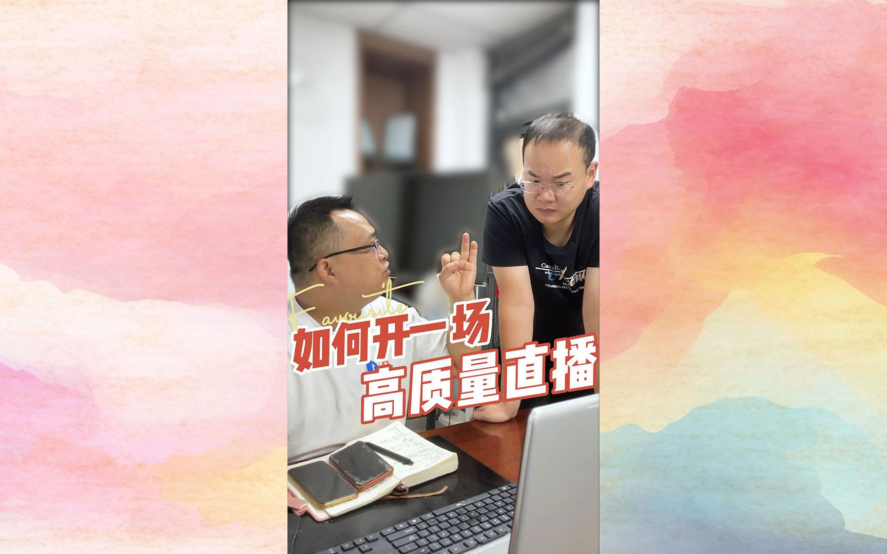 如何开一场高质量直播 你需要准备哪些工作 注意哪些问题?