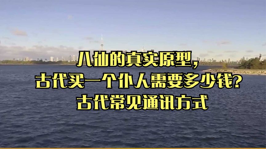 八仙的真实原型,古代买一个仆人需要多少钱?古代常见通讯方式