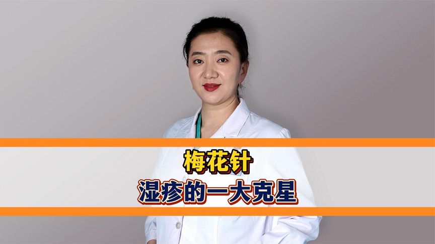 梅花针——湿疹的一大克星