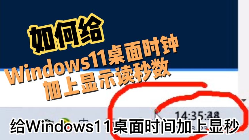 如何给自己的Windows11桌面时钟加上读秒数