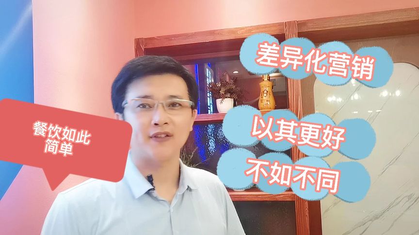 餐饮营销做不好,是因为你不懂差异化策略。首先从产品差异化开始