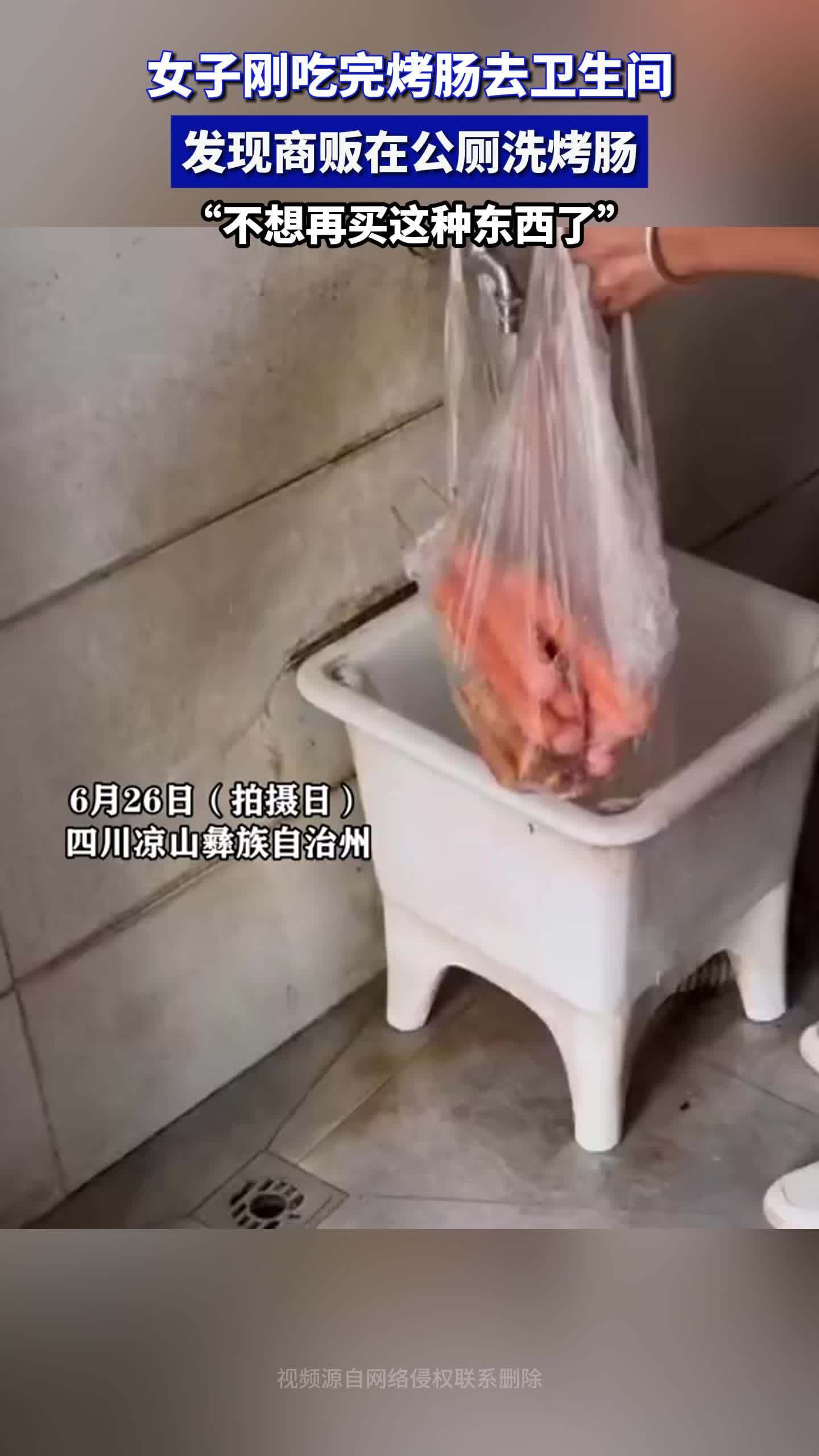 女子刚吃完烤肠去卫生间,发现商贩在公厕洗烤肠