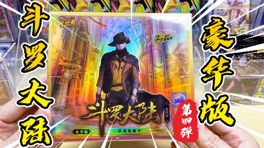 卡游斗罗大陆卡片豪华版第四弹,还缺一张UR小舞就能凑齐全套了