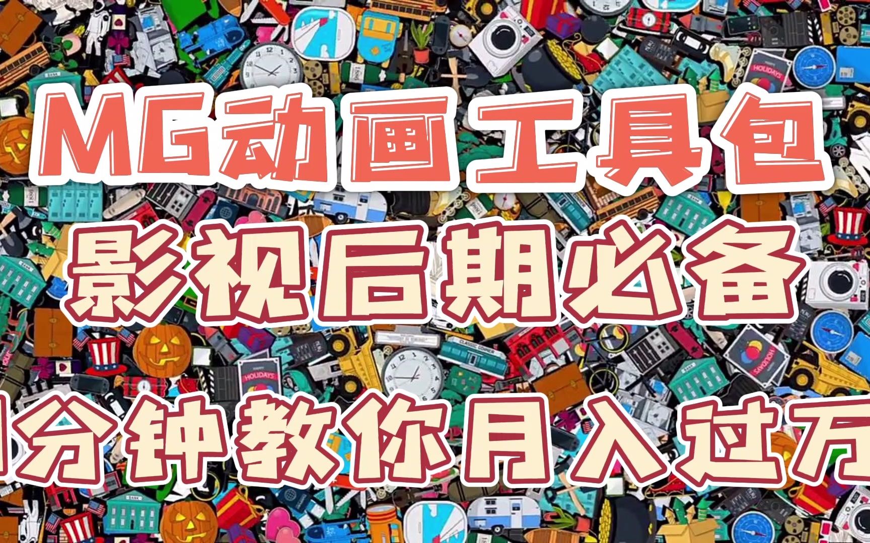 ...的?史上最全MG动画免费素材工具包合集#AE素材#AE模板#AE教程