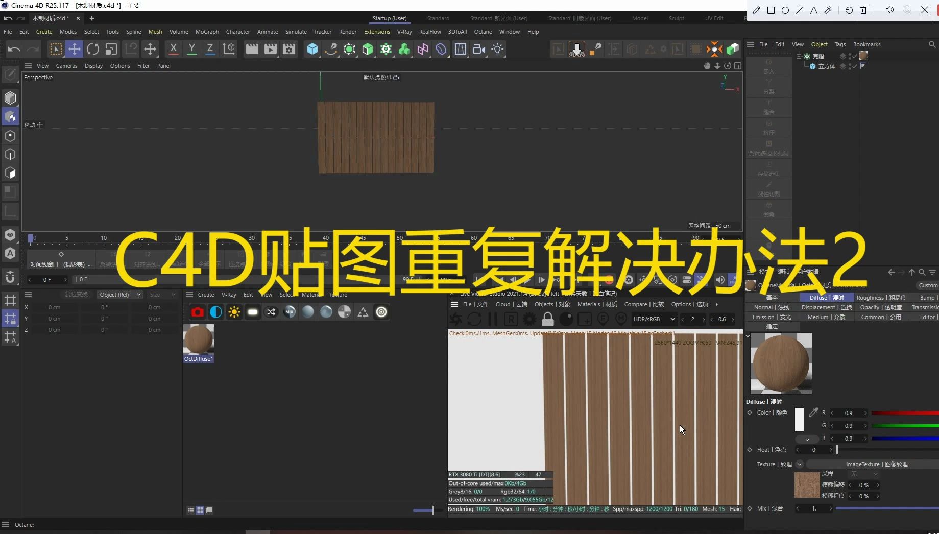 C4D出现贴图重复最简单的解决方法2