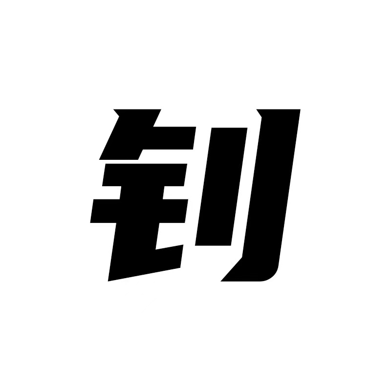 钊哥搞机大作战 