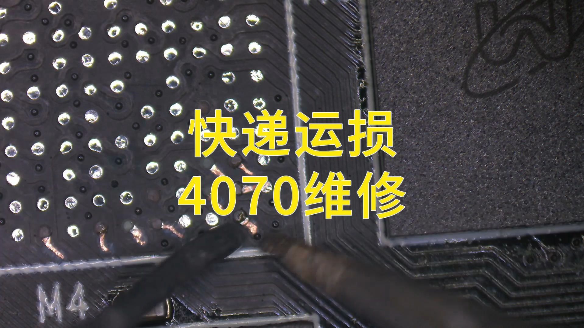 快递运损4070开机黑屏电脑显卡维修 #芯片级维修 #显卡维修