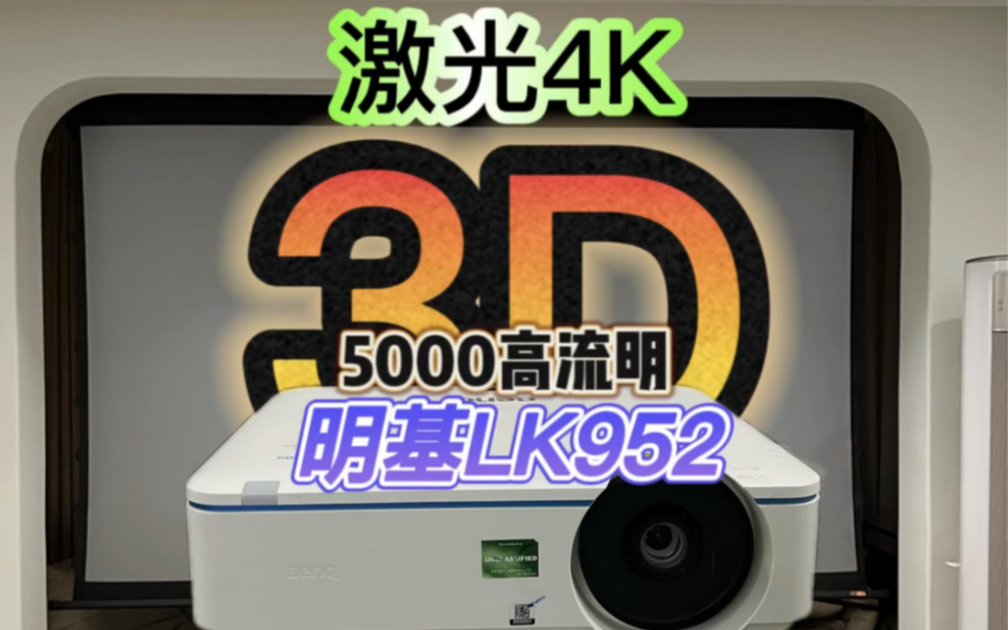 5000流明高清4K激光投影仪明基LK952支持3D性价比高