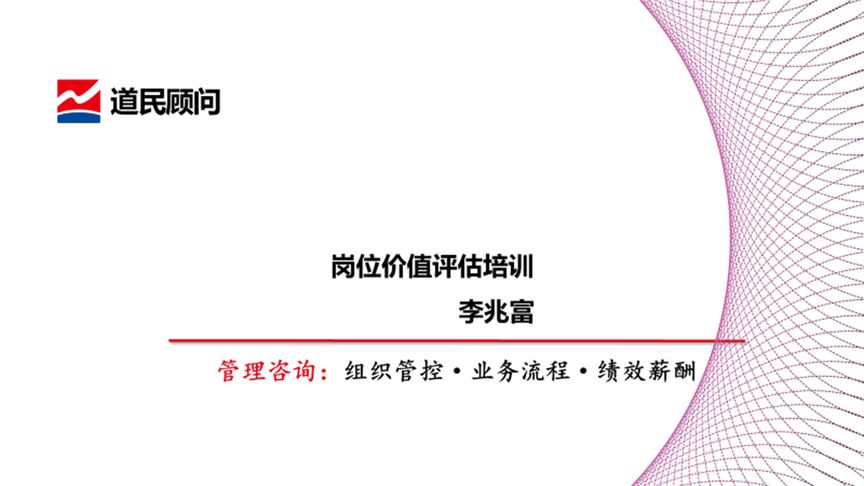 岗位价值评估培训5