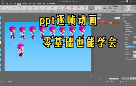【PPT技巧】今天教你如何在ppt中制作逐帧动画