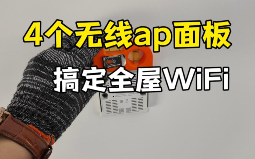 4个无线ap面板,搞定全屋WiFi覆盖