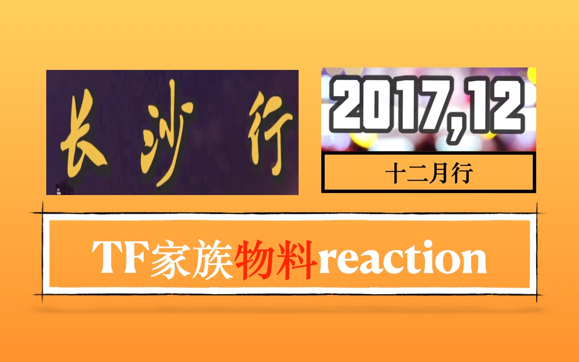 【TF家族reaction】长沙行+十二月行