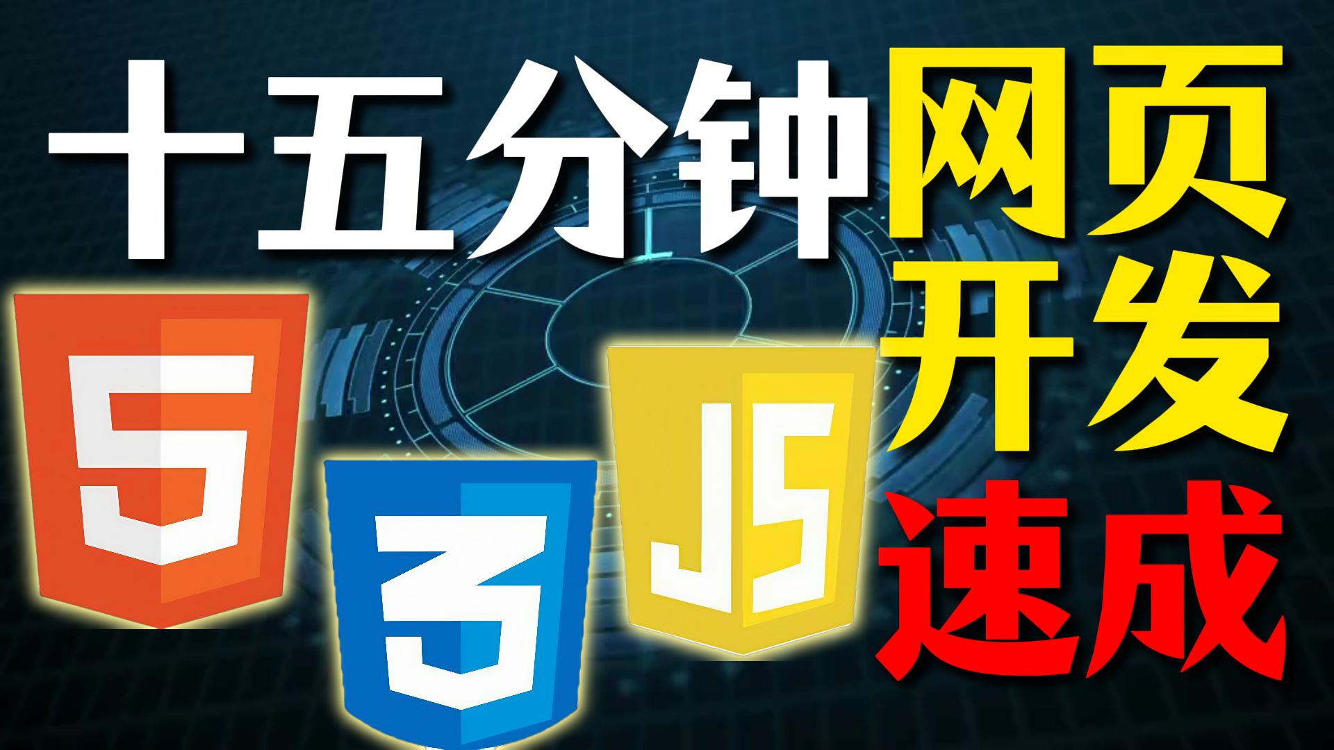 [HTML篇]十五分钟网页开发速成