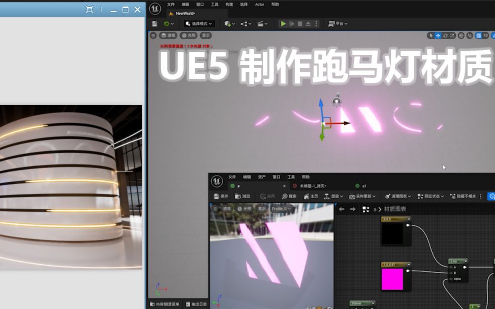 UE5跑马灯带的制作方法