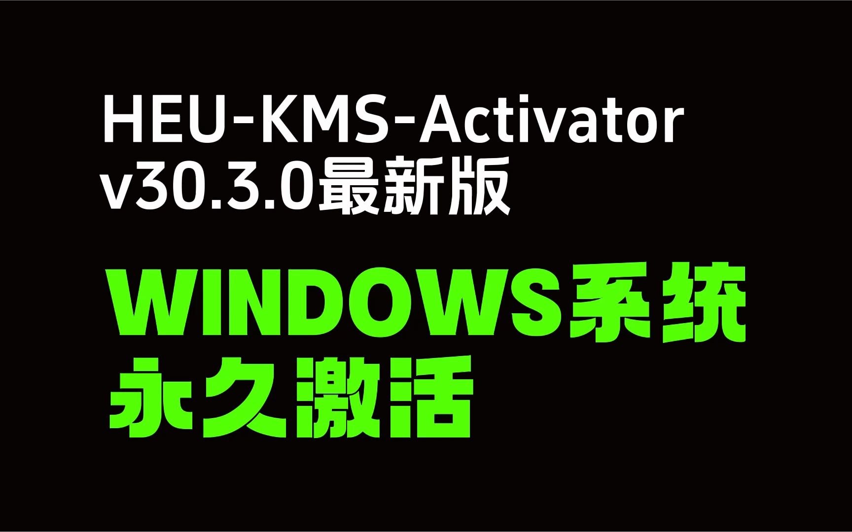 全新免费的Windows系统永久激活工具(录音经验少,还请听者凑合听)