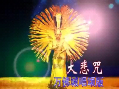 观世音菩萨～《大悲咒 》～成就福德无量