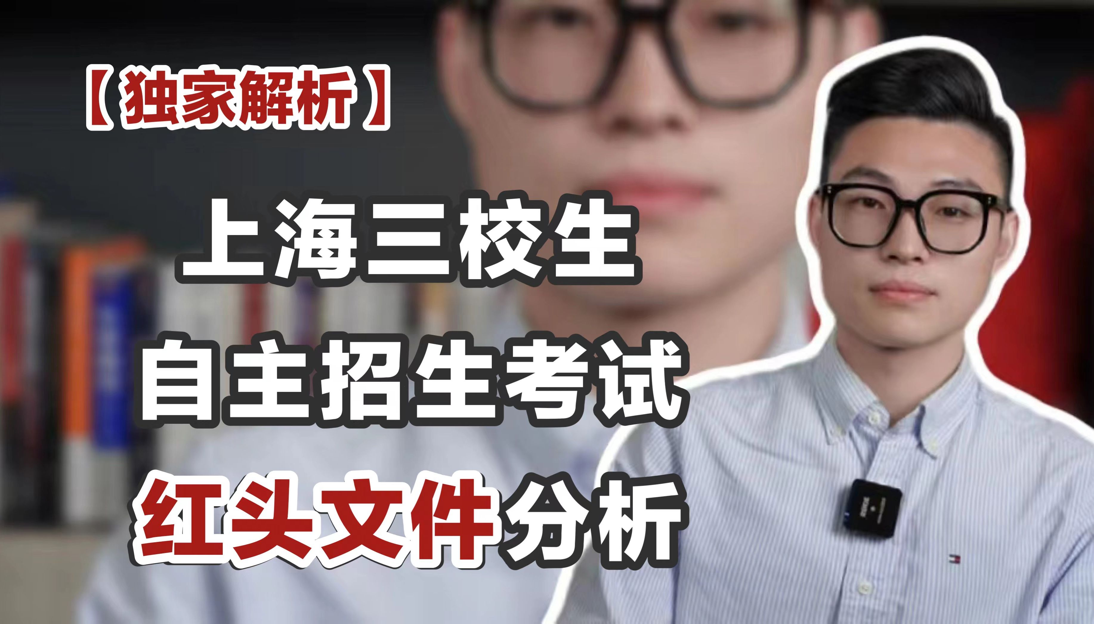 【独家解析】上海三校生自主招生考试红头文件已出,立即解读!