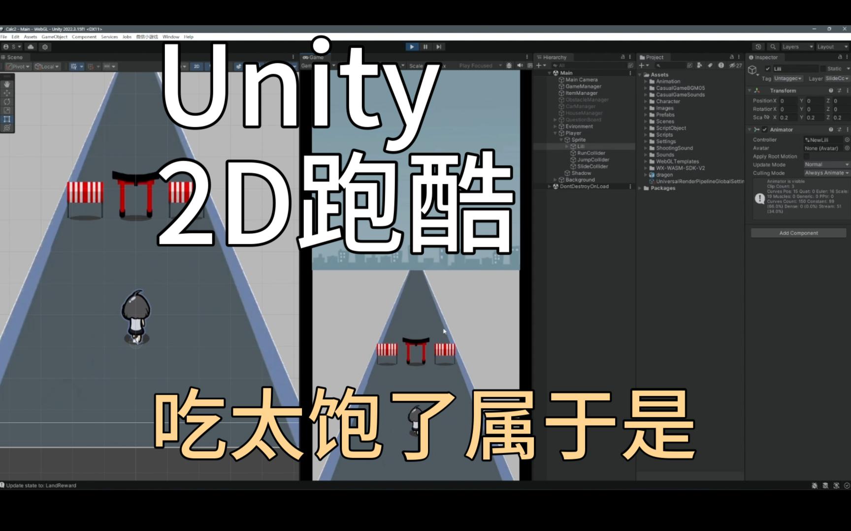 不会真有人用unity做2d跑酷游戏吧