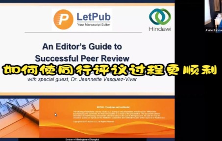 【讲座回放】听SCI期刊主编讲述如何使同行评议更顺利