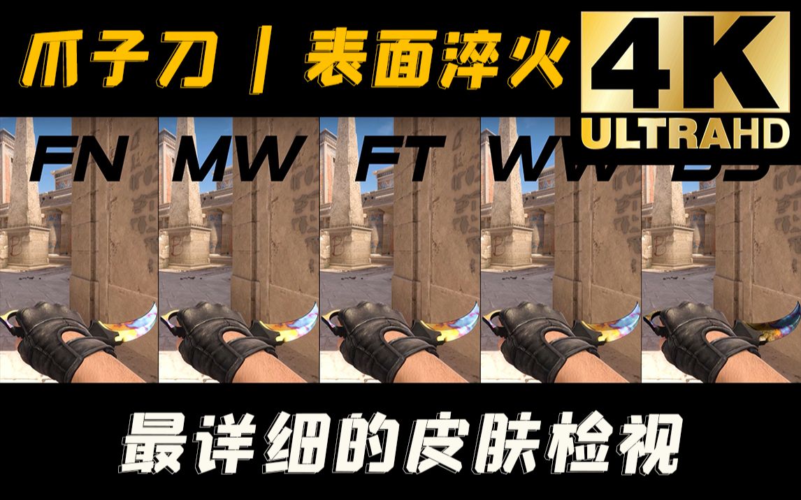 【CSGO】皮肤推荐【爪子刀 | 表面淬火】,4K画质!持枪、持刀视角展示
