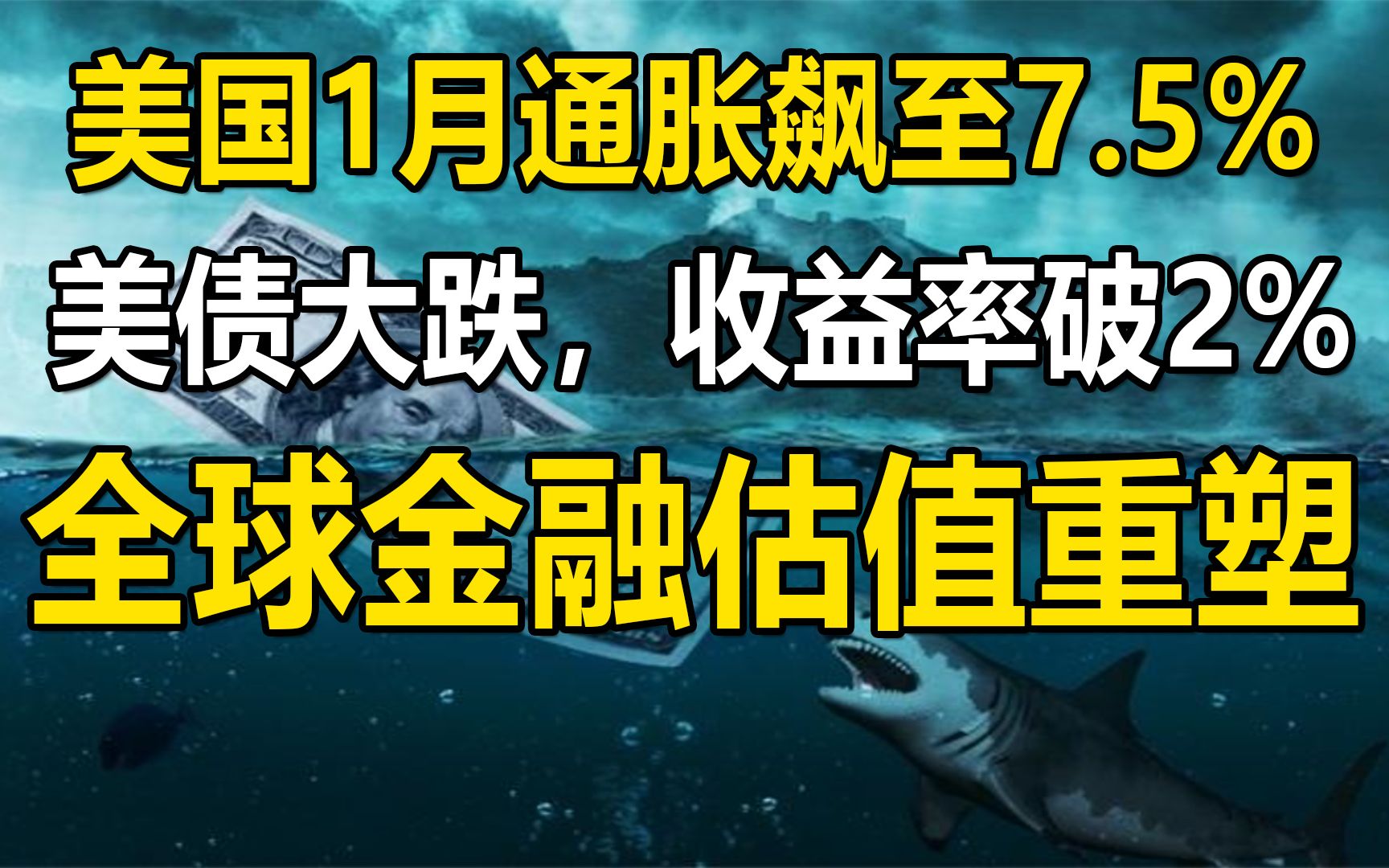 美国1月通胀飙至7.5%,吓坏全球股市,美债收益率破2%意味着什么?