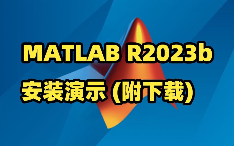 【附安装包密钥】2023最新版MATLAB 免费下载安装激活教程!