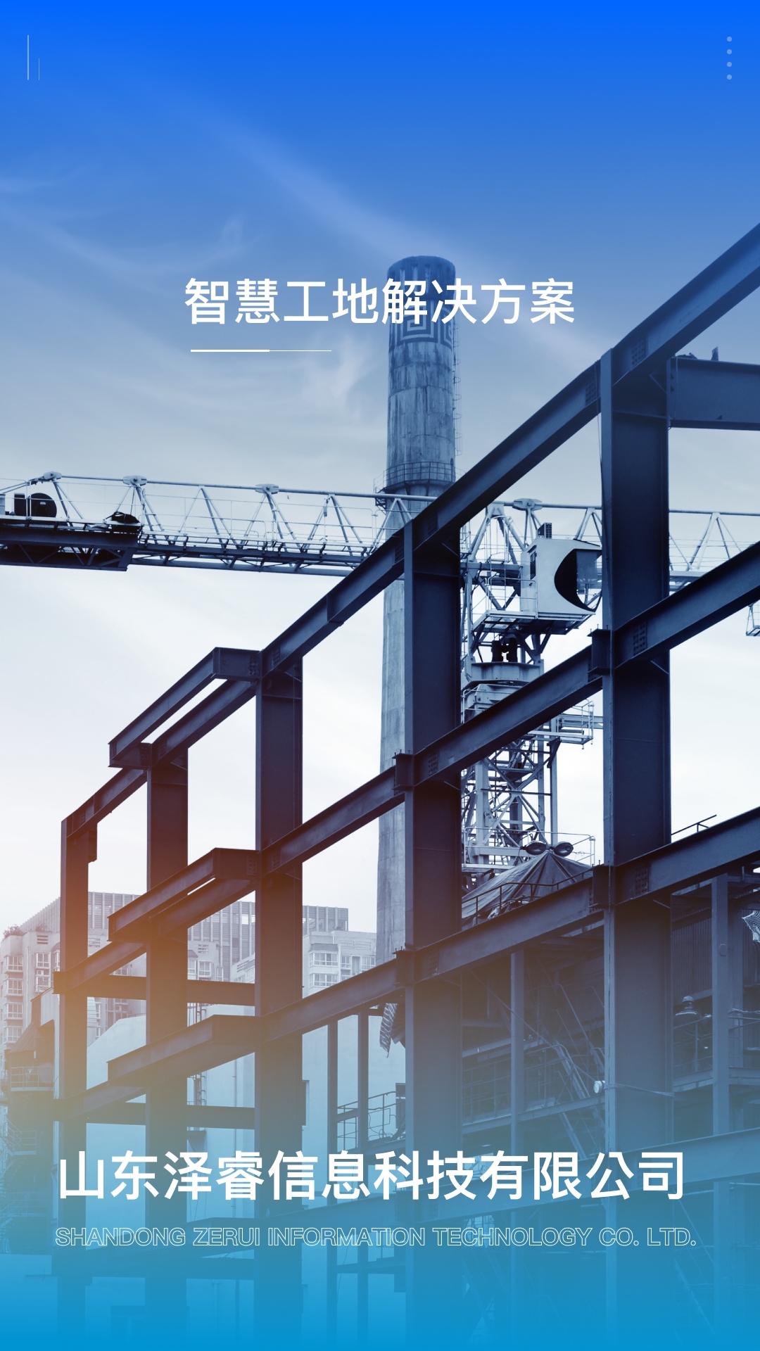 泽睿科技:智慧工地系统