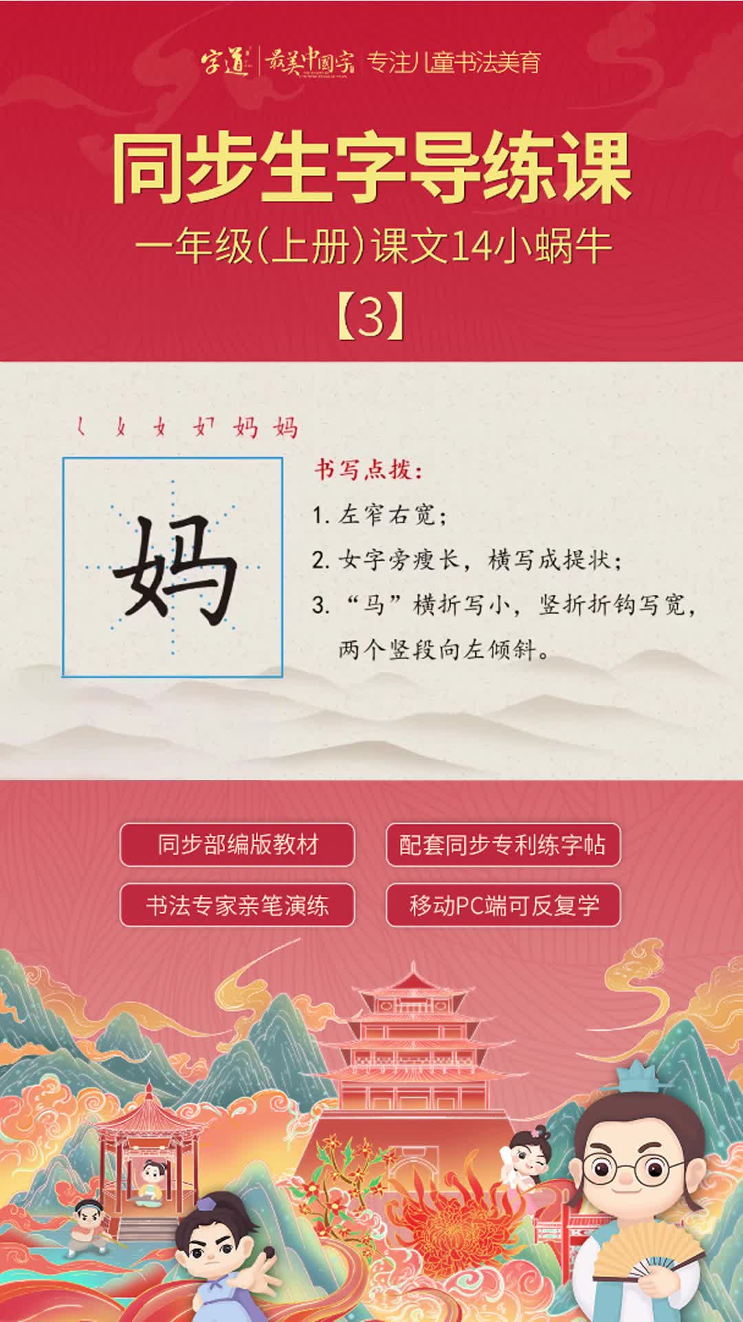 字道(最美中国字)一年级上册生字“妈”的规范书写技巧讲解