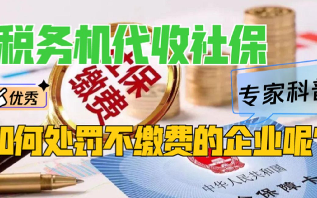 税务局代收社保了,不给员工交社保的企业,会遭遇啥处罚?