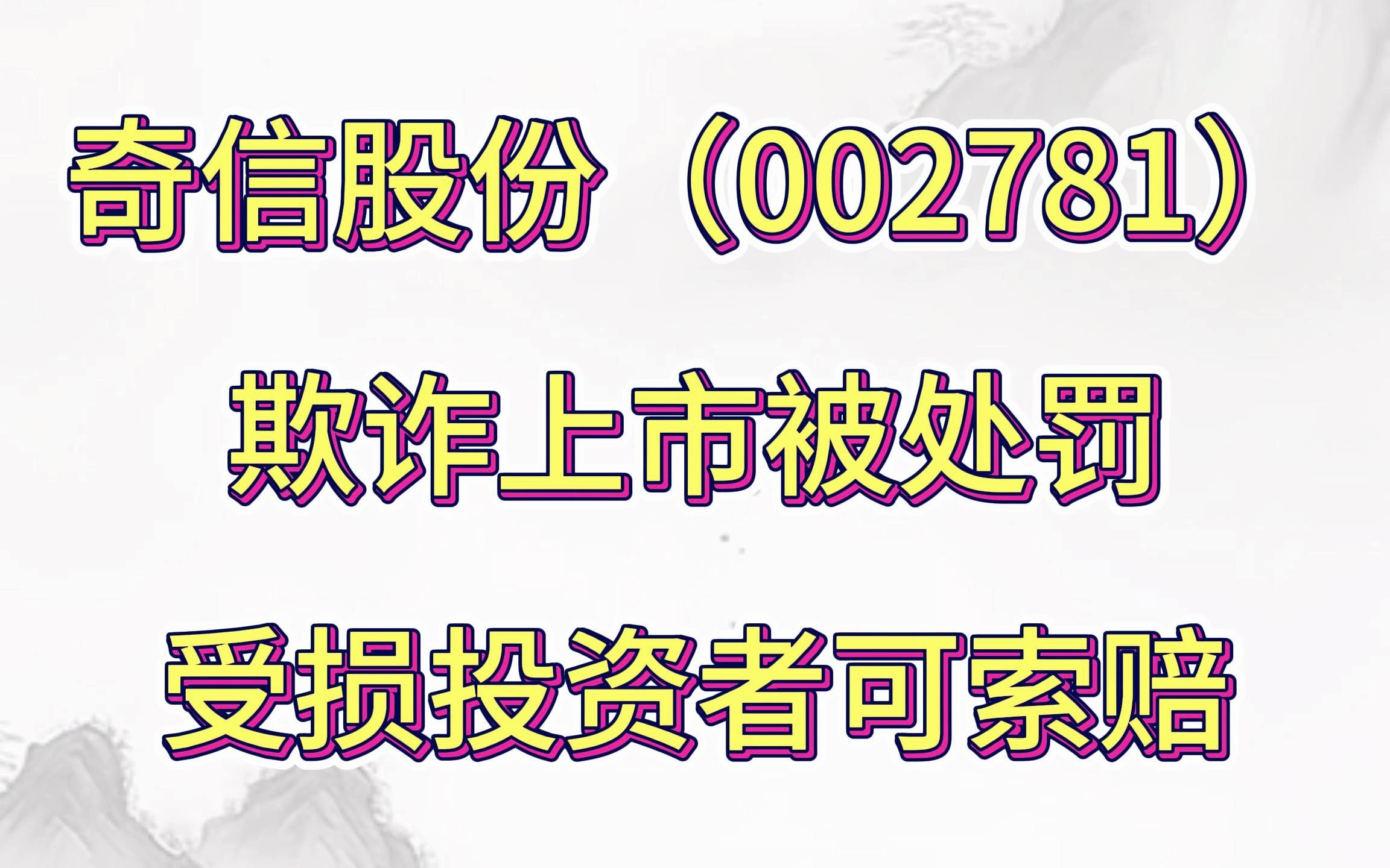 奇信股份(002781)欺诈上市被处罚,受损投资者可索赔