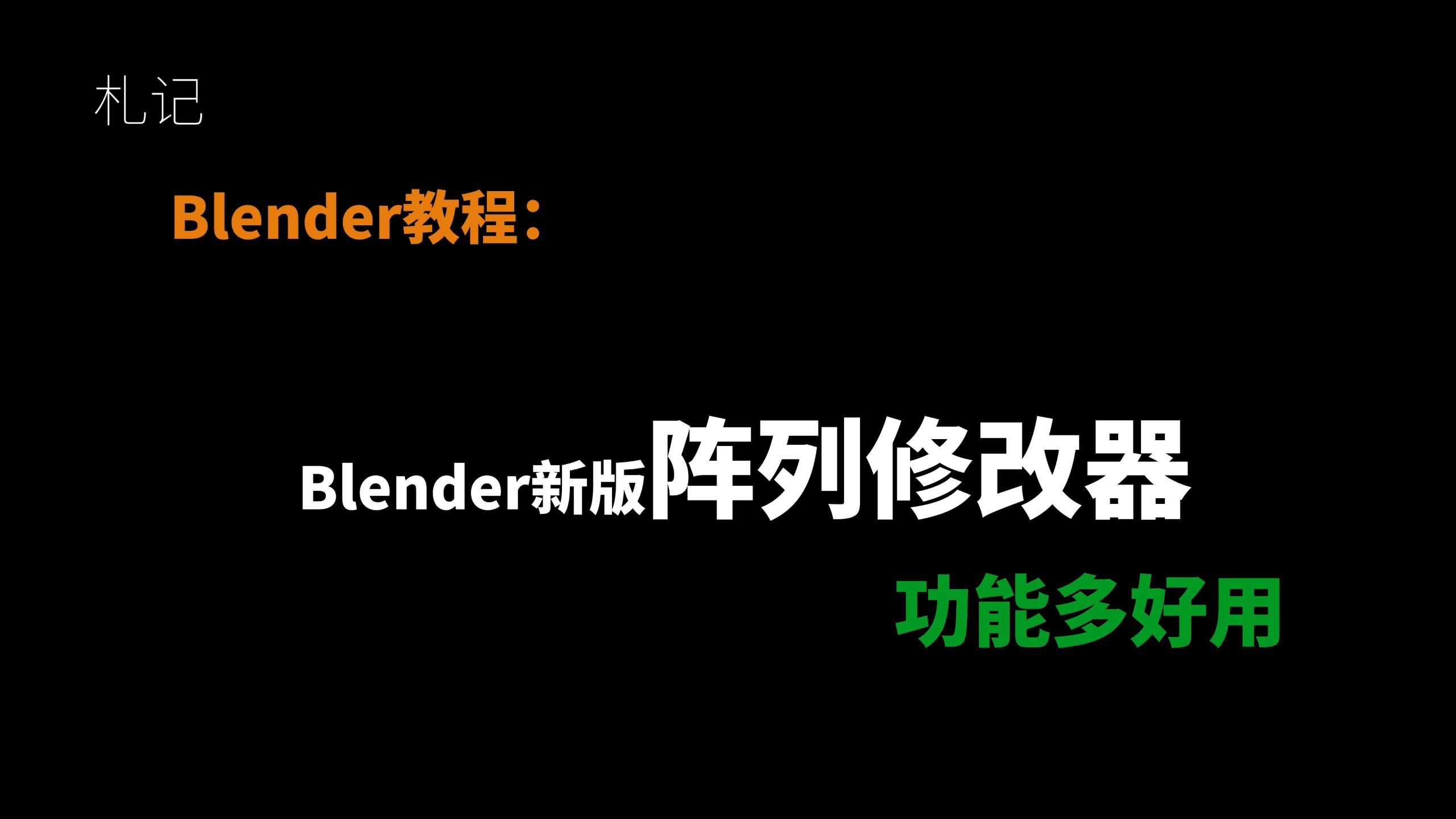 Blender新版阵列修改器