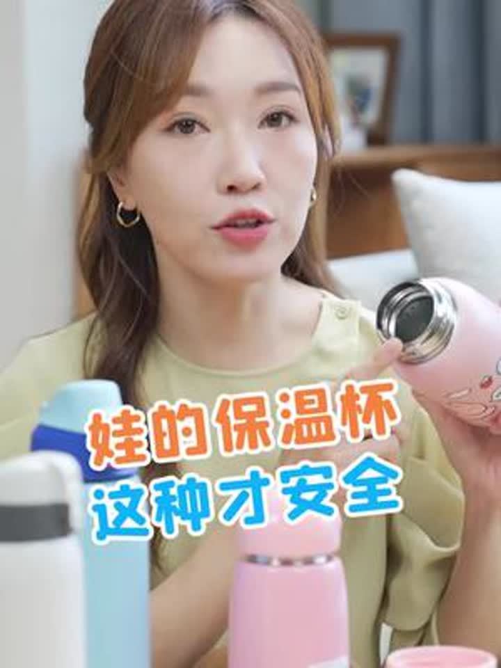 娃的保温杯怎么选更安全?教你看几个细节,秋冬马上就来了,赶紧备上...