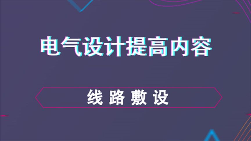 线路敷设--电气设计提高内容