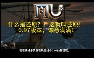 0.97奇迹mu 设置细节!第十点一定要切记!
