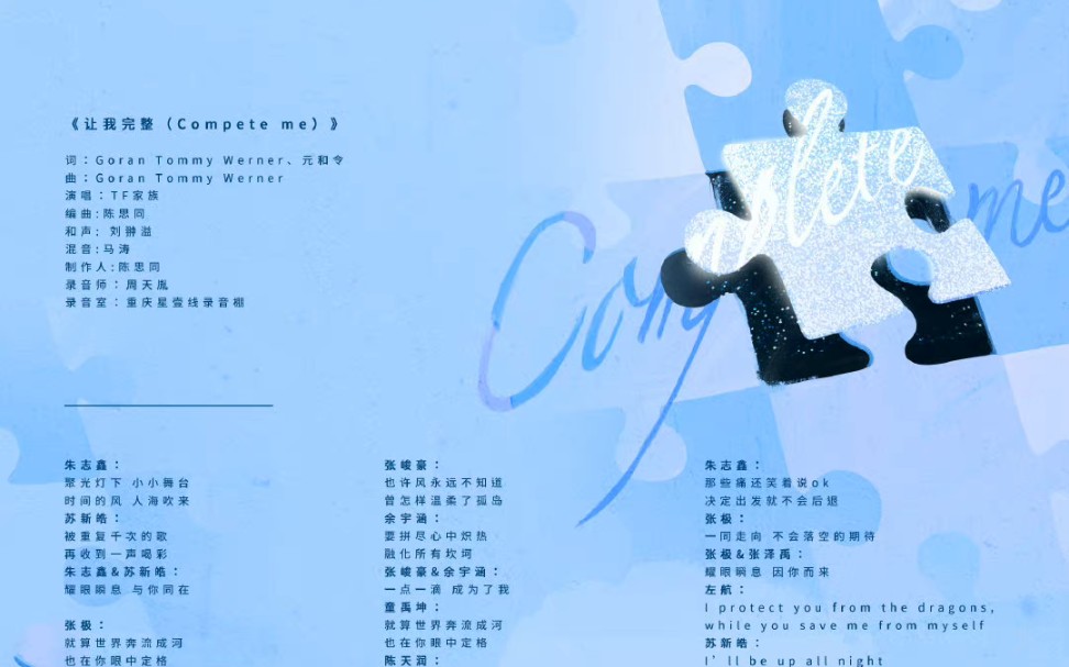 TF家族三代全新单曲《让我完整》上线